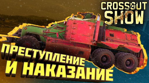Crossout Show: Преступление и наказание - Новости - Crossout